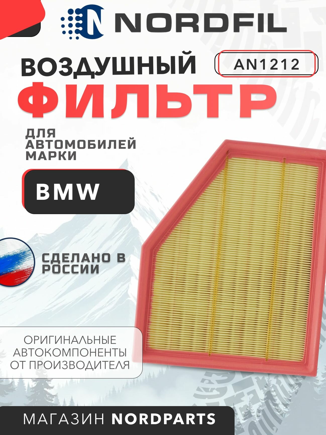 Фильтр воздушный BMW 5, 6 Gran Turismo, 7 и 8, X3/X4/X5/X6/X7 Nordfil арт. AN1212 OEM 13718577170