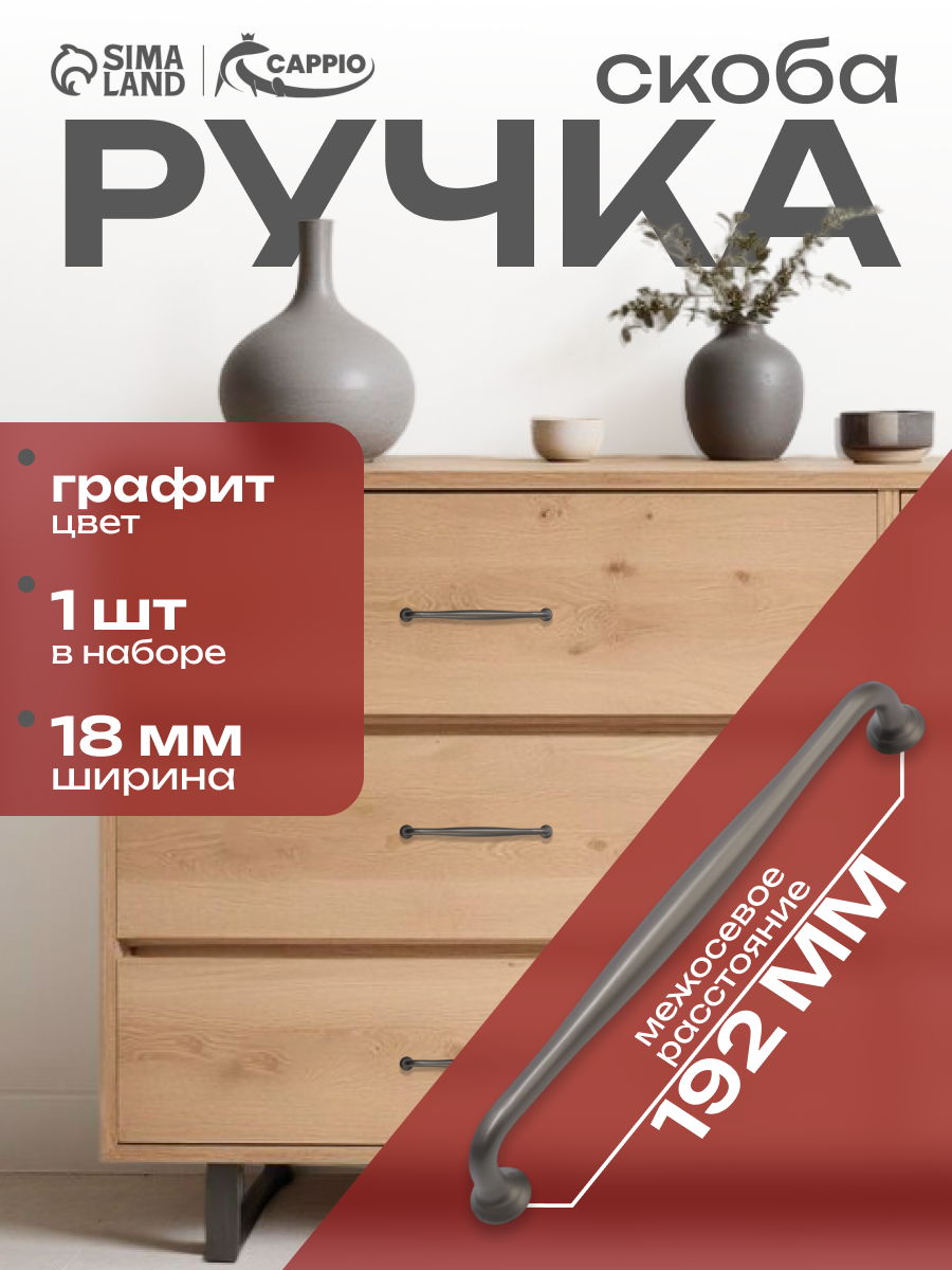 Ручка-скоба CAPPIO "WAVE" PC173BL, графитовая, алюминий, винтовое крепление, 192мм