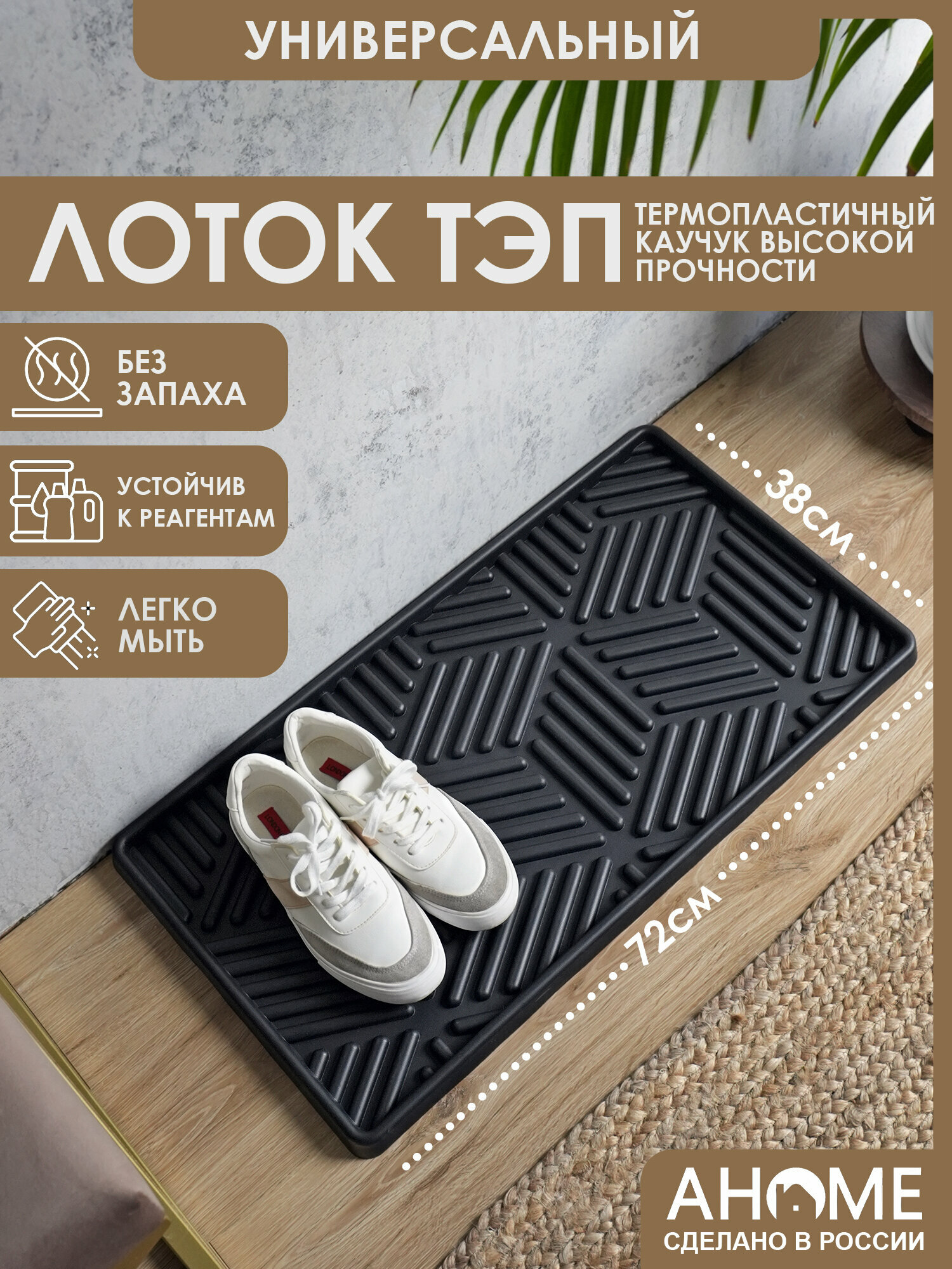 Лоток для обуви "AHOME", черный, 72х38 см, максимальная нагрузка 150 кг