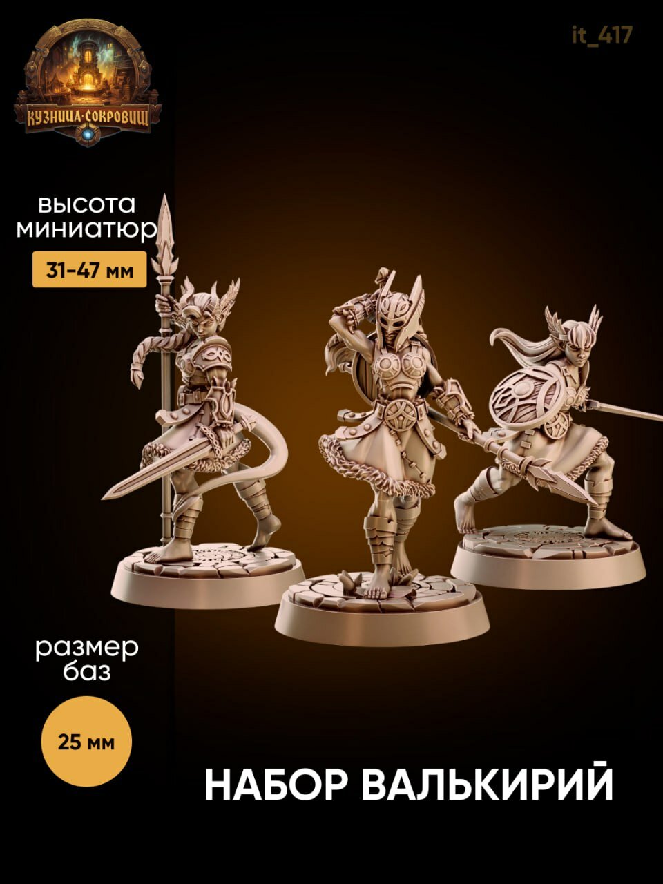 Набор миниатюр Валькирии Днд / Dnd / Вархаммер