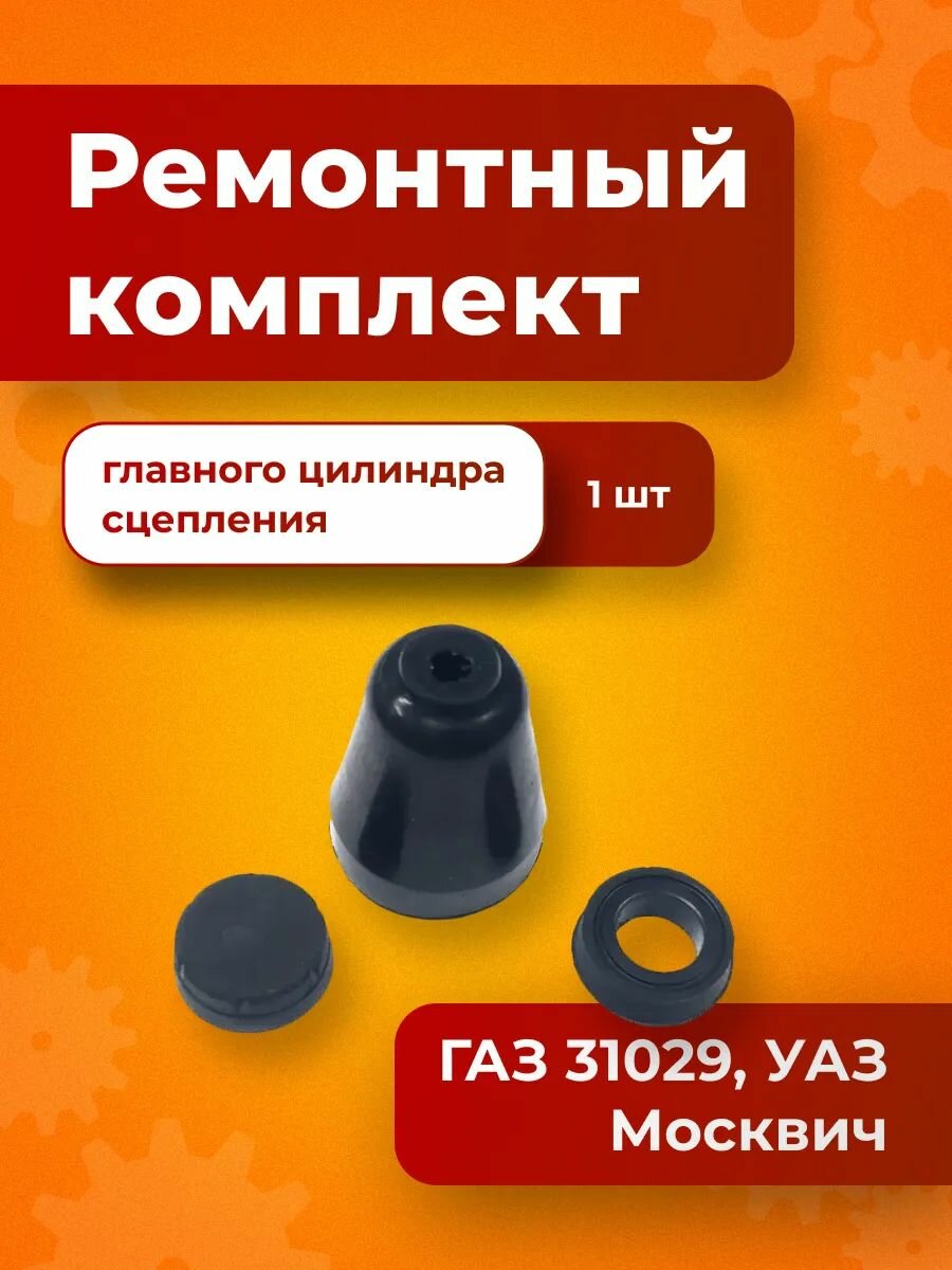РК глав. цилиндра сцепления для а/м Москвич