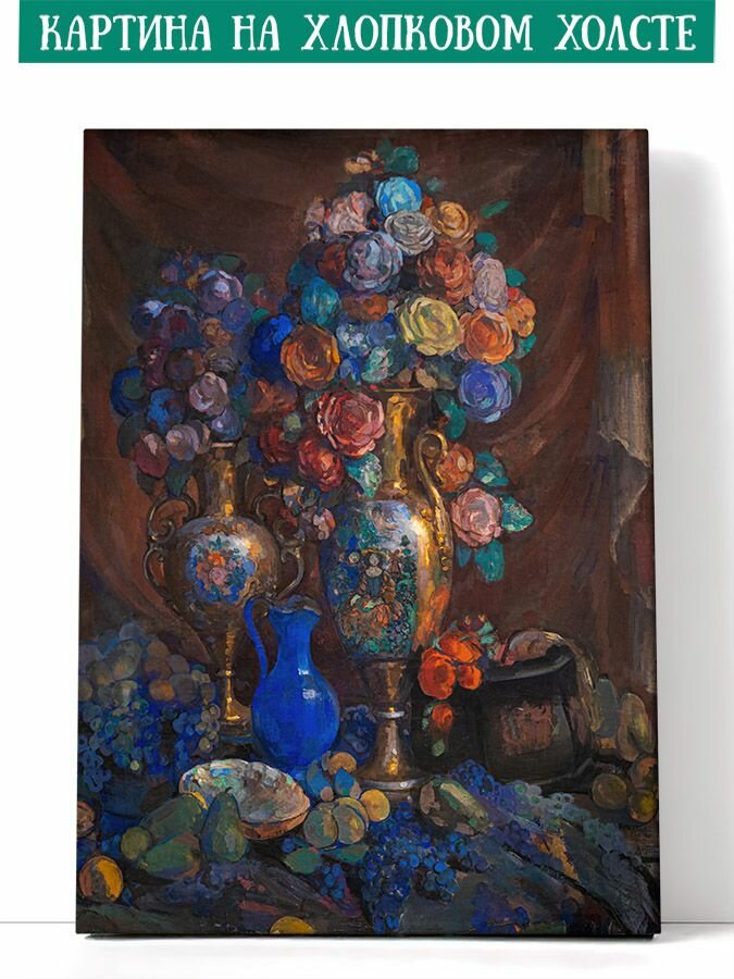 Интерьерная картина на хлопковом холсте/Ваза, цветы и фрукты. Николай Сапунов, 50х70 см