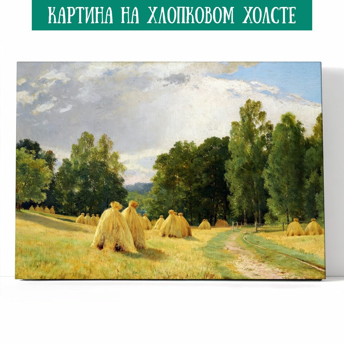 Интерьерная картина на хлопковом холсте/Стога. Преображение. Иван Шишкин, 40х60см