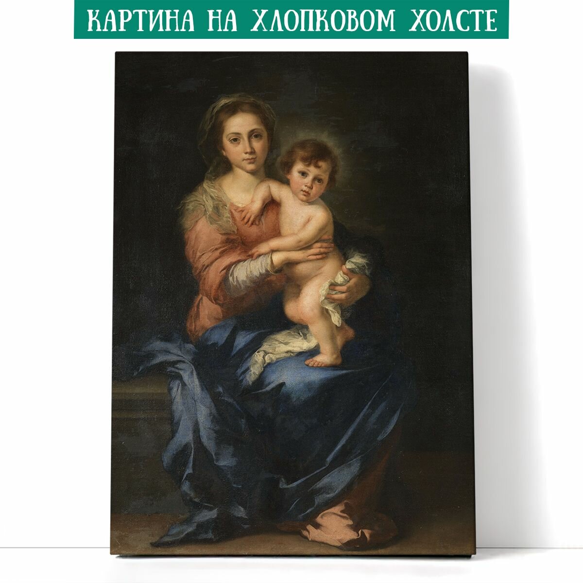 Интерьерная картина на хлопковом холсте/Мадонна с Младенцем. Бартоломе Эстебан Мурильо