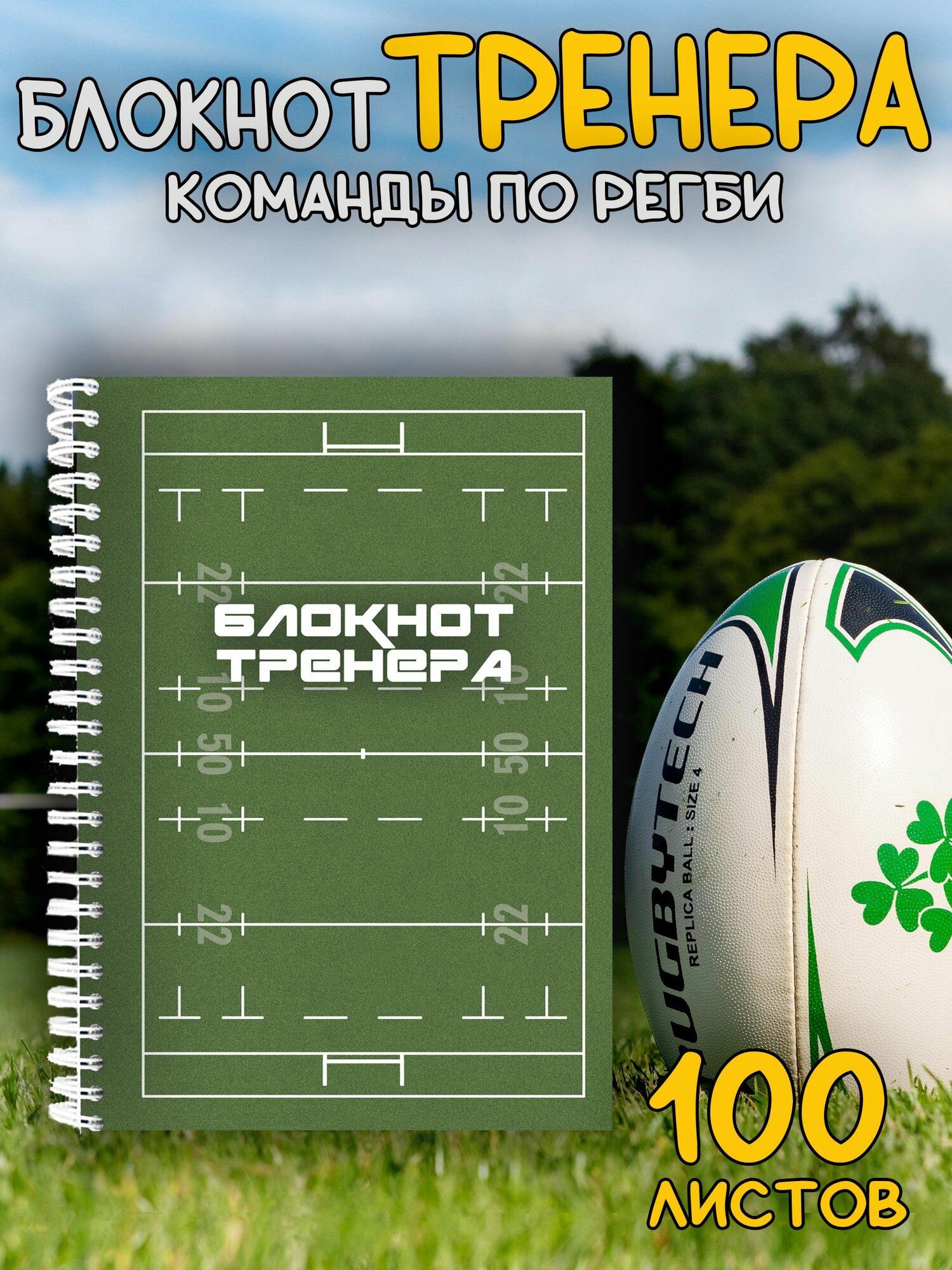 Бизнес Блокнот Тренера по регби
