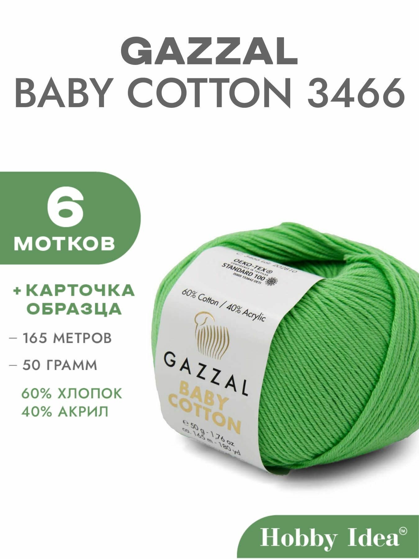 Пряжа Gazzal Baby Cotton 3466 Ярко-зелёный 6 мотков (Хлопковая летняя пряжа Газзал Беби Коттон)