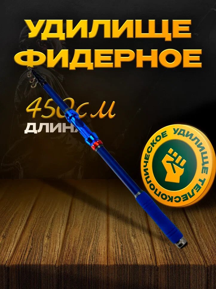 Удилище фидерное REYTFISH 4.5 м, тест 50-150 г, телескопическая конструкция