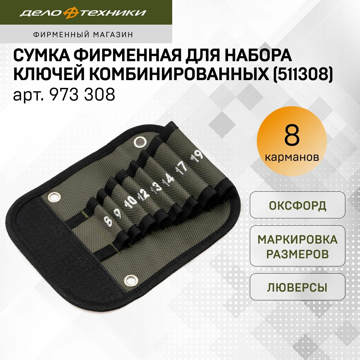 Сумка фирменная для набора ключей комбинированных 8 шт. (для набора 511308), Дело Техники, 973308