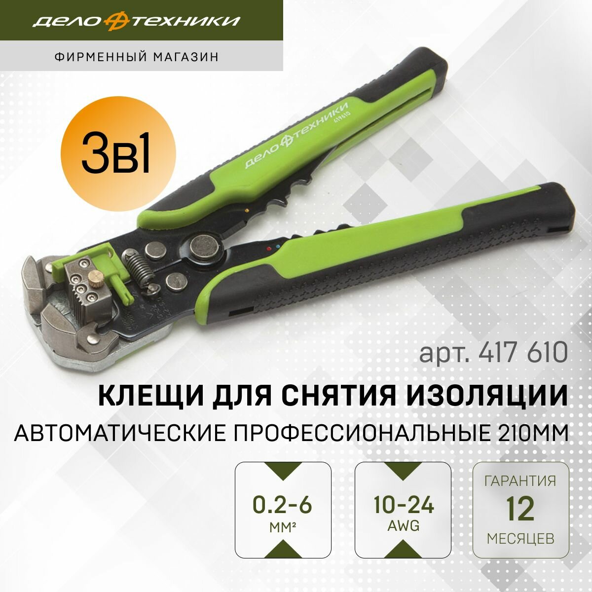 Клещи для снятия изоляции автоматические профессиональные 210мм, Дело Техники, 417610