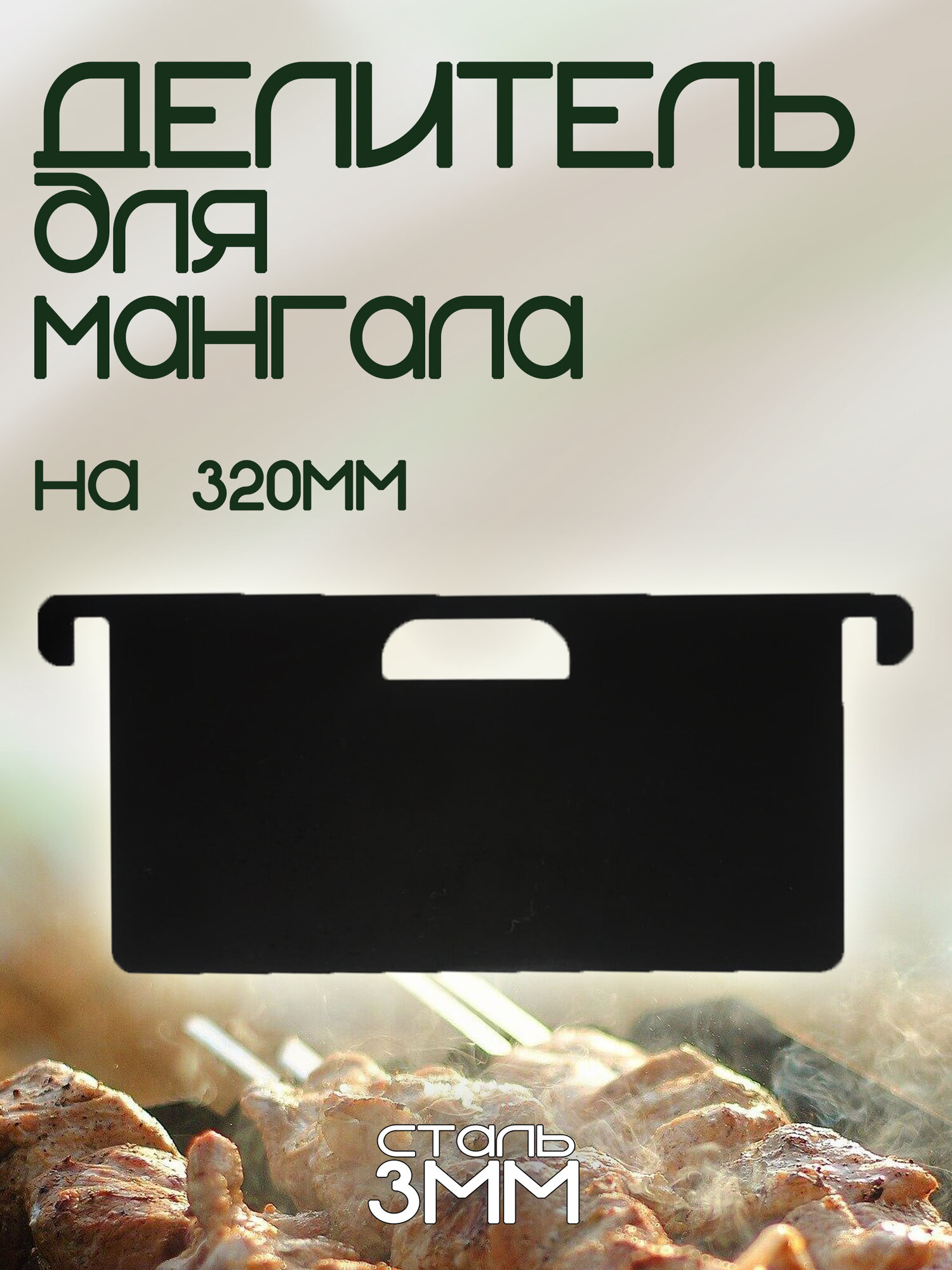 Делитель для мангала (перегородка) шириной 320мм, толщина стали 3 мм