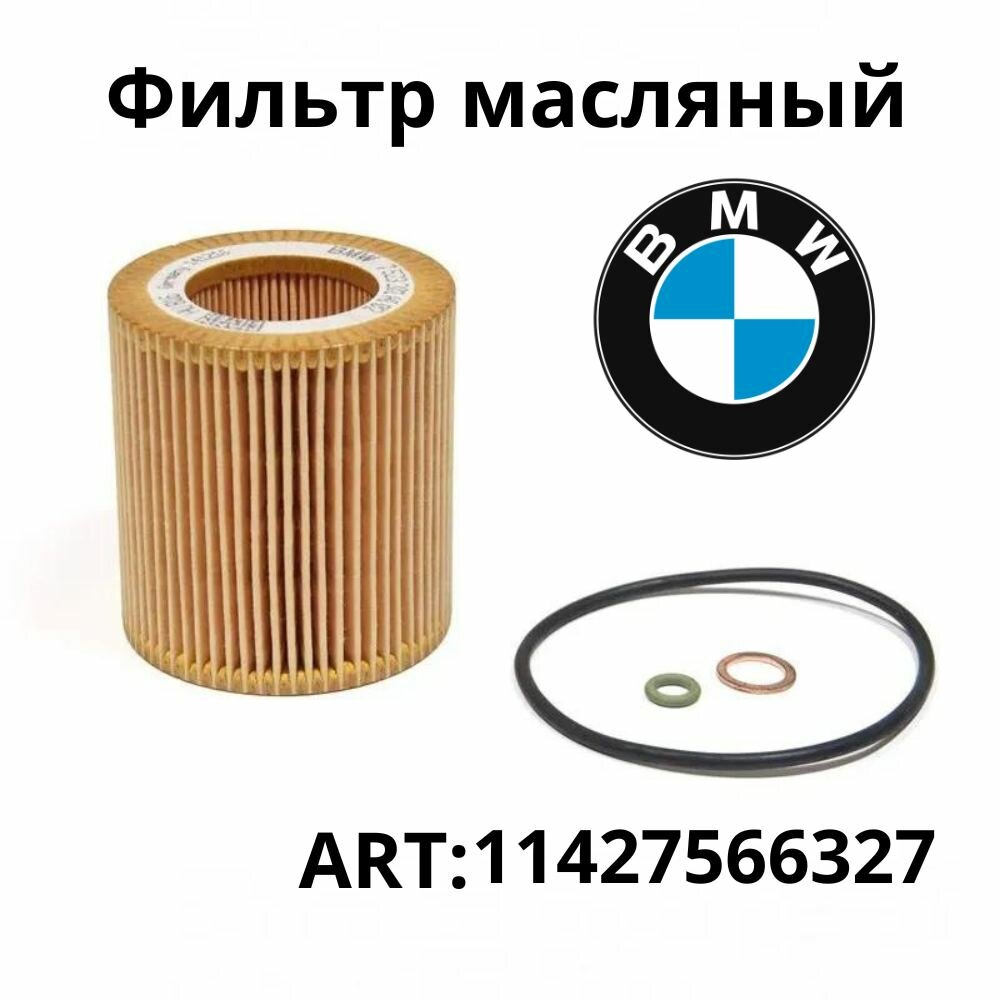 Фильтр масляный BMW 5 OE 11427566327 серия E60 3 серия E90 1 серия E81 X3 E83 X5 E70 7 серия E65 6 серия E63 Двигатель 2.5i 3.0i 3.5i Арт.