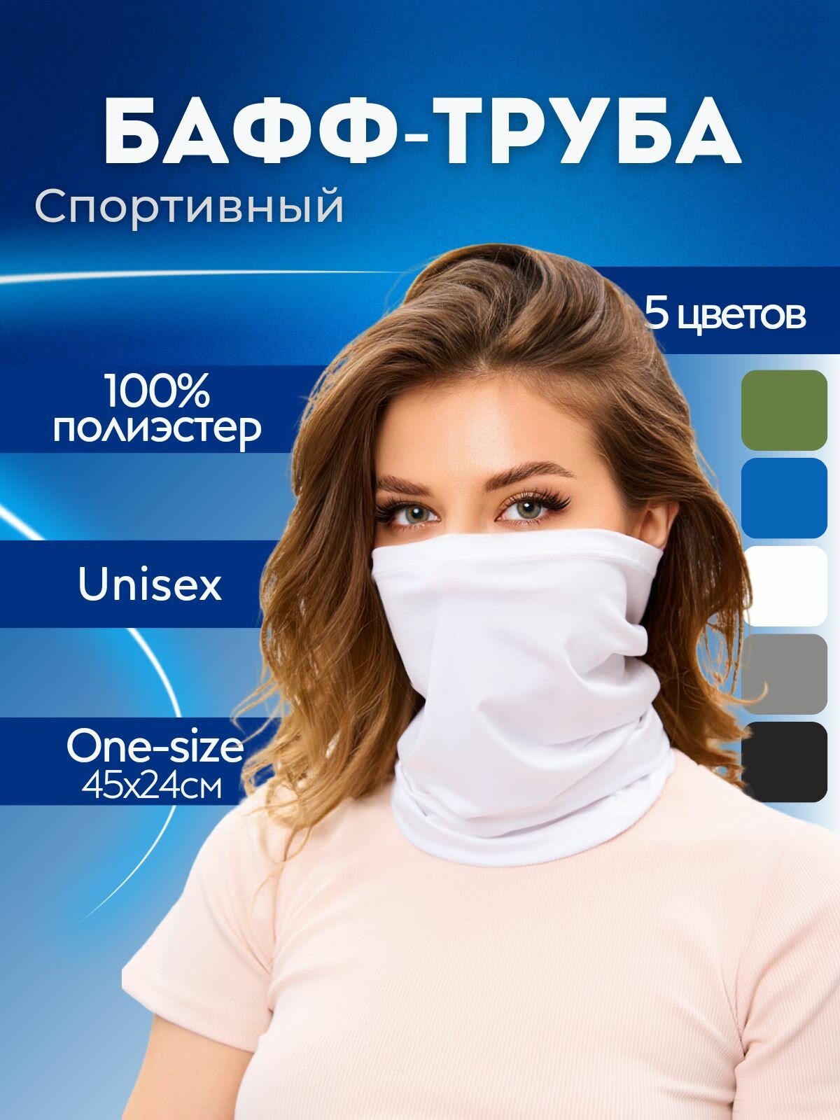 Бафф, Снуд, шарф-труба, бафф для бега / маска для бега, белый