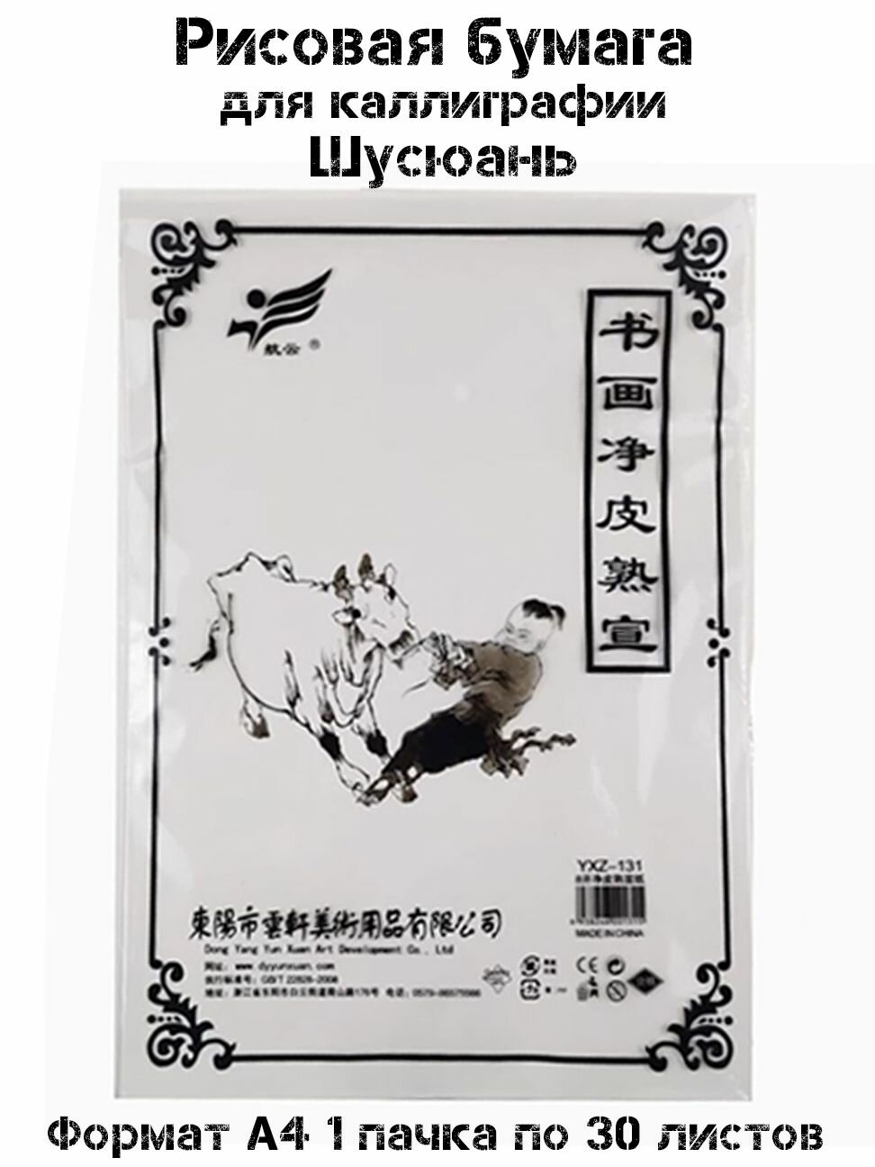 Рисовая бумага для каллиграфии 1 пачка 30 листов Шусюань и китайской живописи, 25х36см.
