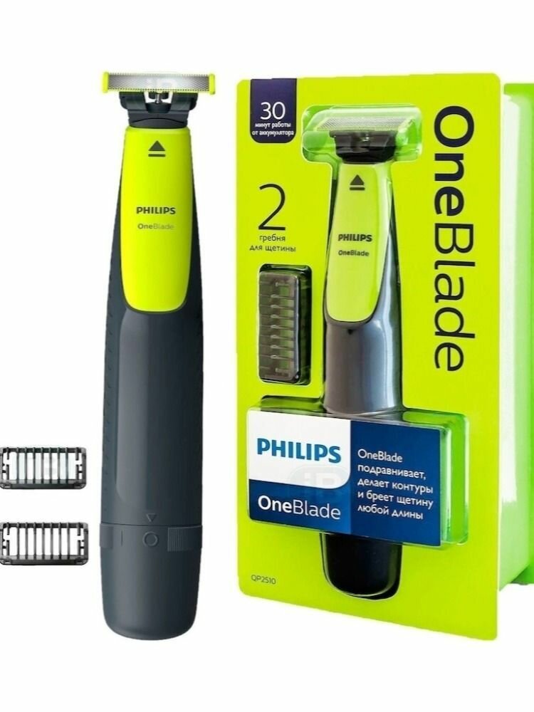 Триммер для бороды и усов Philips OneBlade QP2510/10 с 2 насадками-гребнями