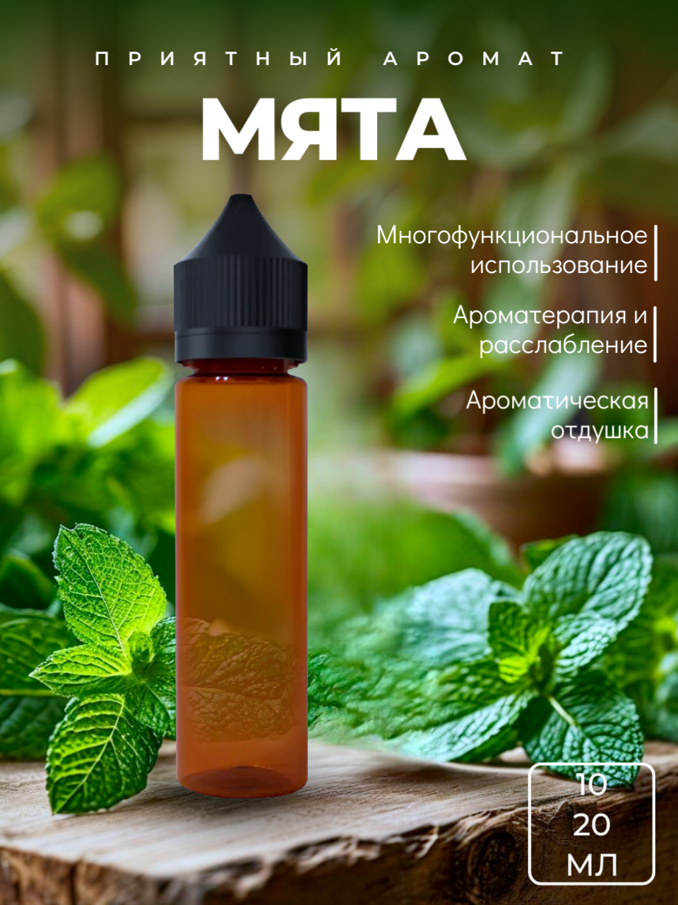 Ароматическая отдушка Мята 20 ml для ароматических диффузоров, духов, мыловарения, свечей