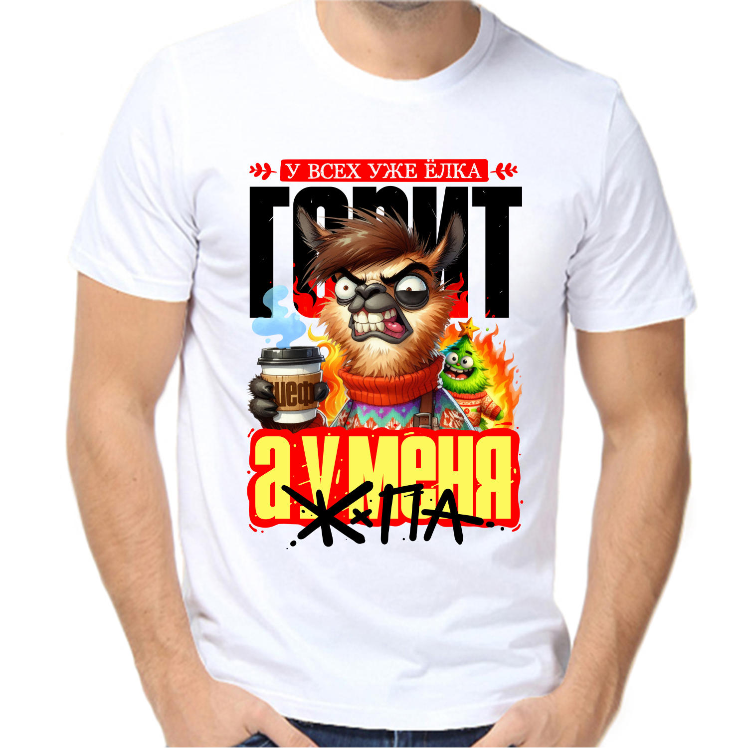 Футболка у всех уже елка горит