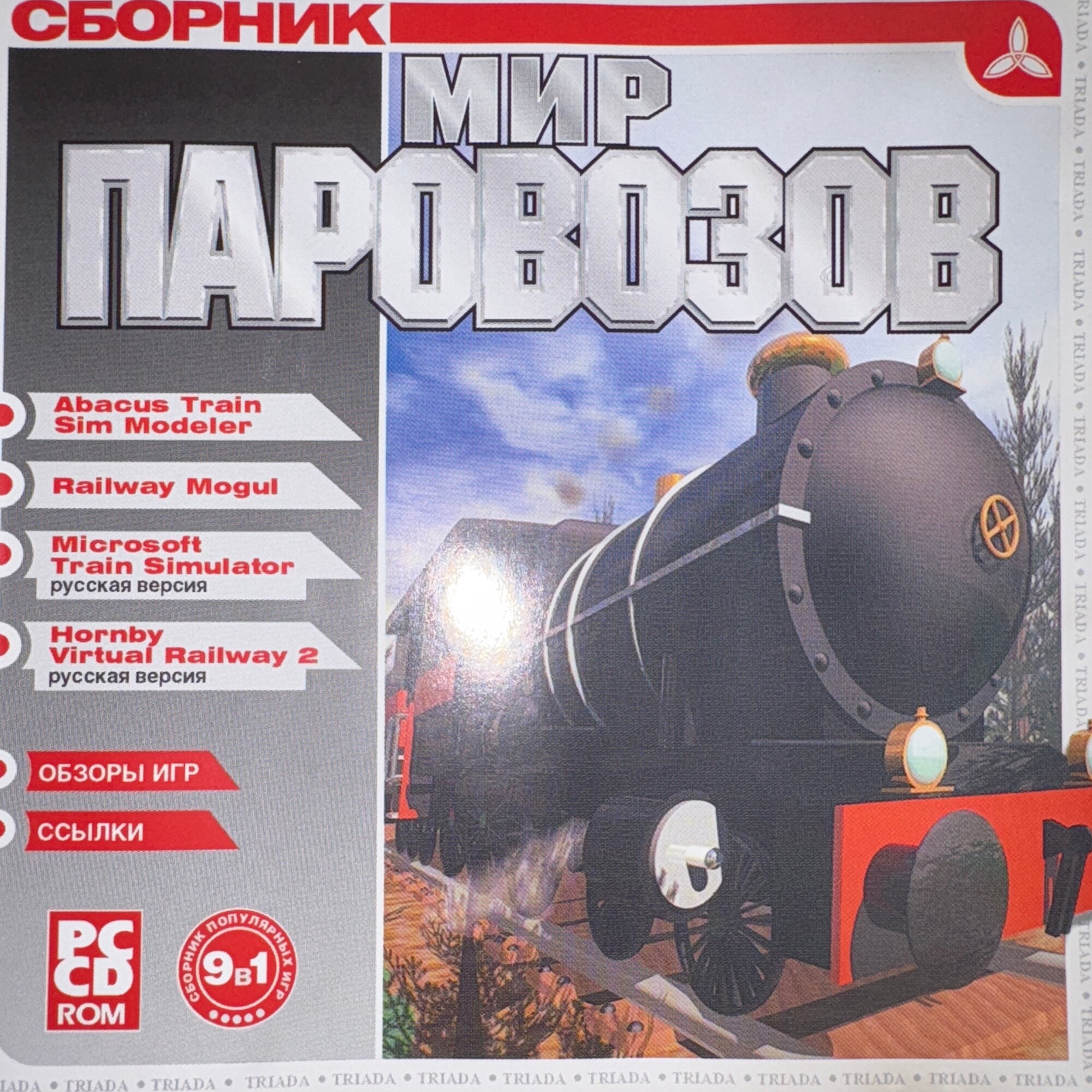 Игра для компьютера: Сборник Мир Паровозов (9 игр) (Jewel диск) русская версия