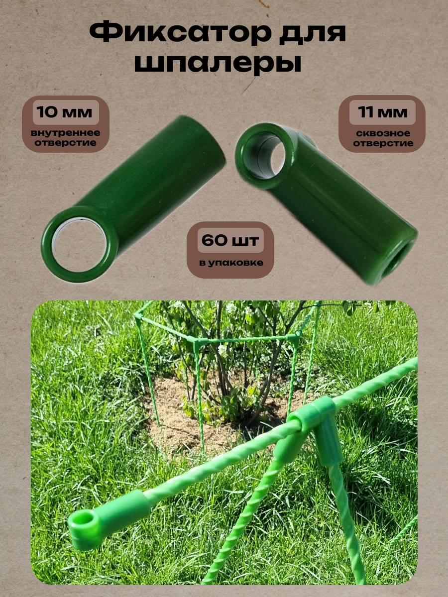 Крепление для садовых опор, фиксатор для шпалеры, 60 штук