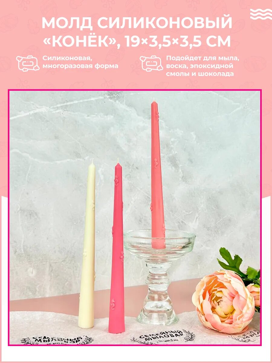 Силиконовая форма / молд для изготовления столовых свечей