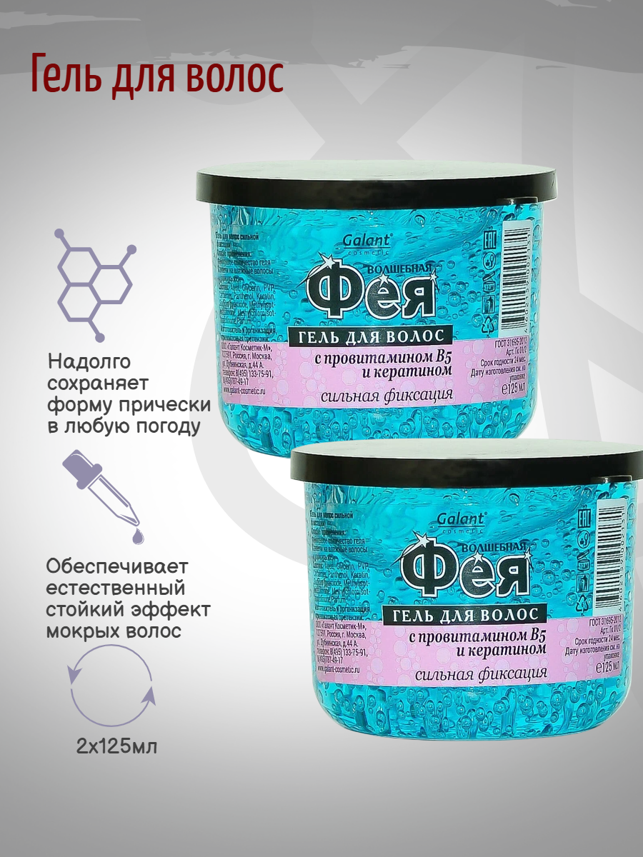 Galant Cosmetic Гель для волос ФЕЯ с провитамином В5 и кератином экстра фиксация, 125мл 2шт