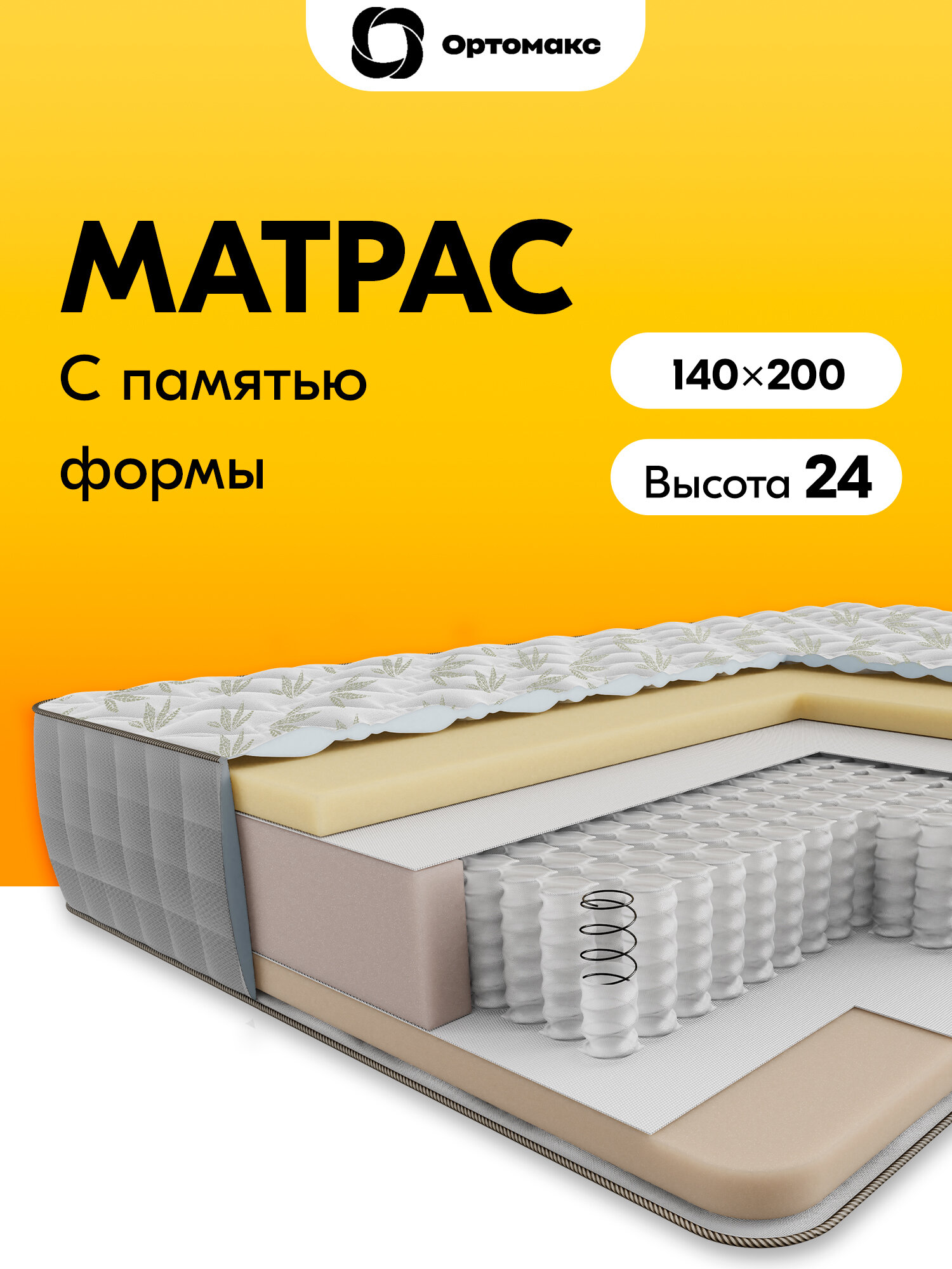 Матрас 140х200 анатомический, мягкий с памятью формы Ortomax Мемори 24 S500 ортопедический, с мемори форм