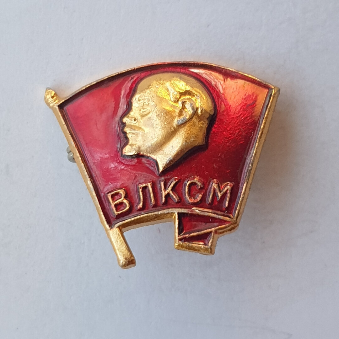 Значок "влксм", СССР