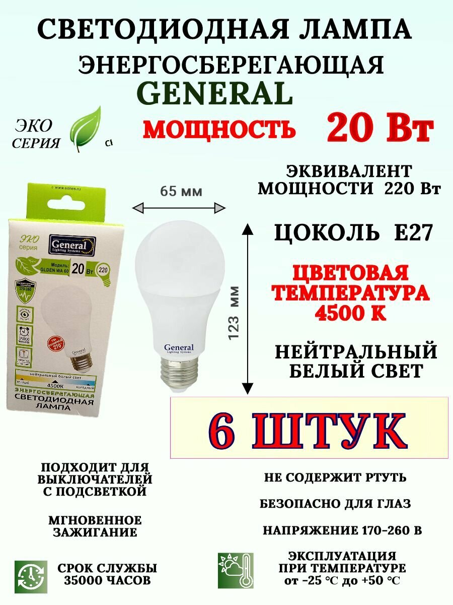 Светодиодная лампа General E27, 20Вт. 4500 К, (6 шт.)