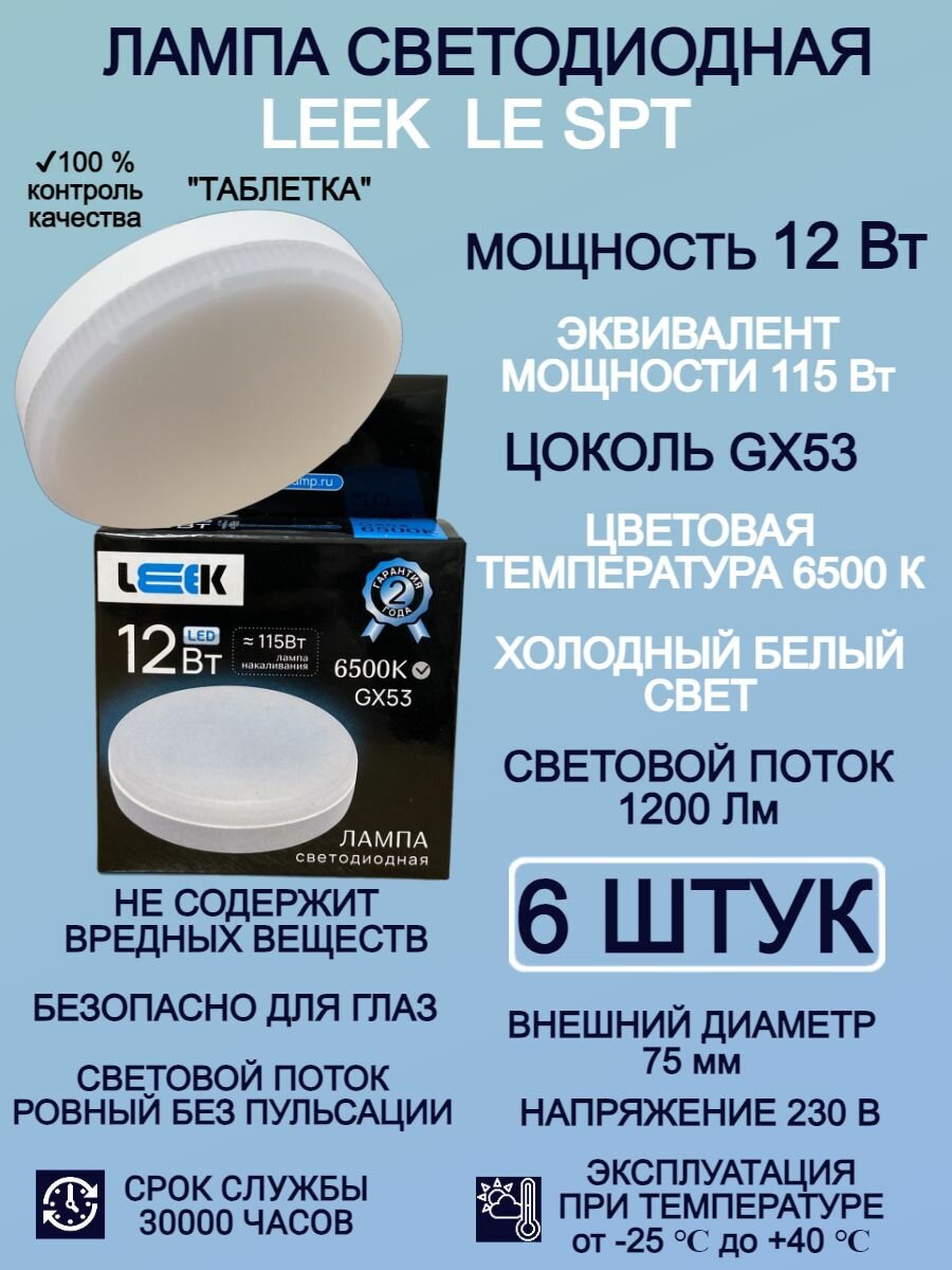 Светодиодная лампа Leek GX53 12 Вт. 6500 К. (6 шт.)