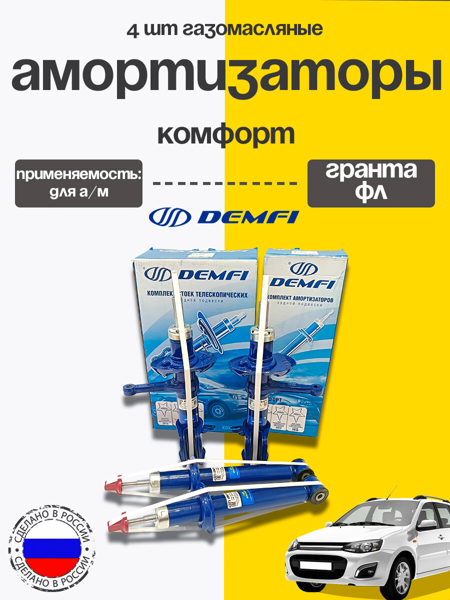 Стойки 4шт 2192 для а/м ВАЗ Гранта ФЛ демфи Комфорт газомасляные