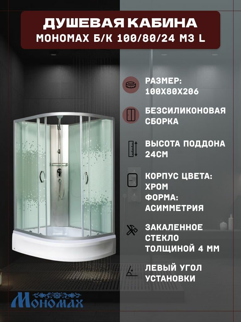 Душевая кабина мономах Б/К 100/80/24 МЗ L без крыши (80х100х206), средний поддон, стекло узорчатое