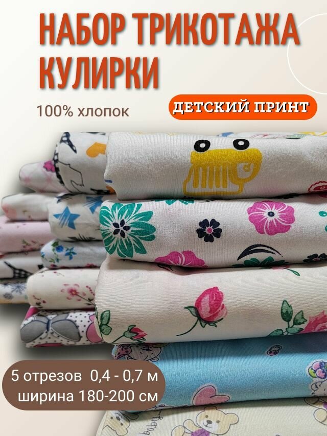 Кулирка, интерлок детский рисунок. Лоскуты трикотажа, ткани для рукоделия, 100 % хлопок. 5 отрезов от 0,4-0,7м ширина 180- 200 см.