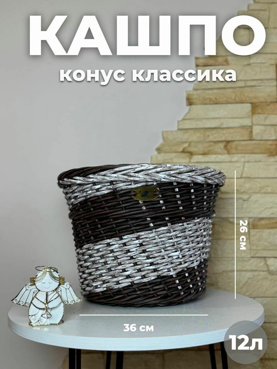 Кашпо "Конус классика" из ротанга, для дома и улицы, цвет бежево-коричневый, объем 12л