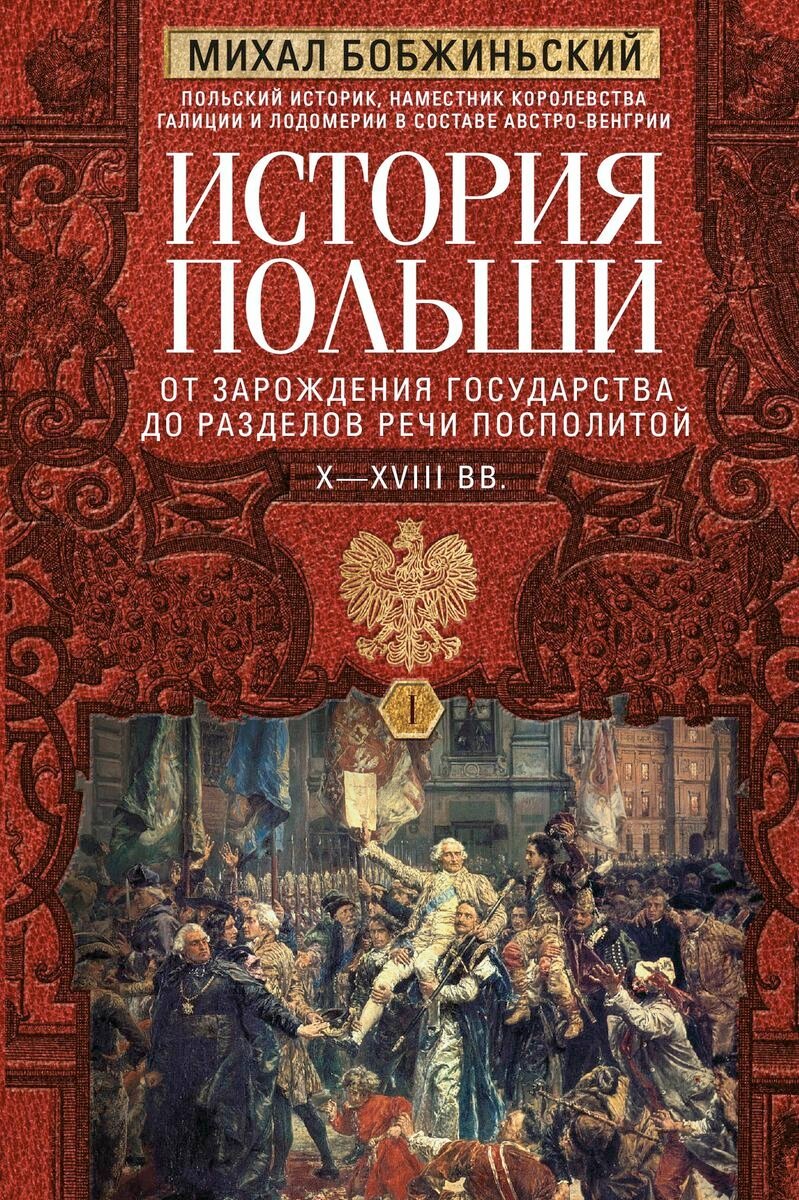 История Польши. В 2 т. Т. I. От зарождения государства до разделов Речи Посполитой. X-XVIII вв.