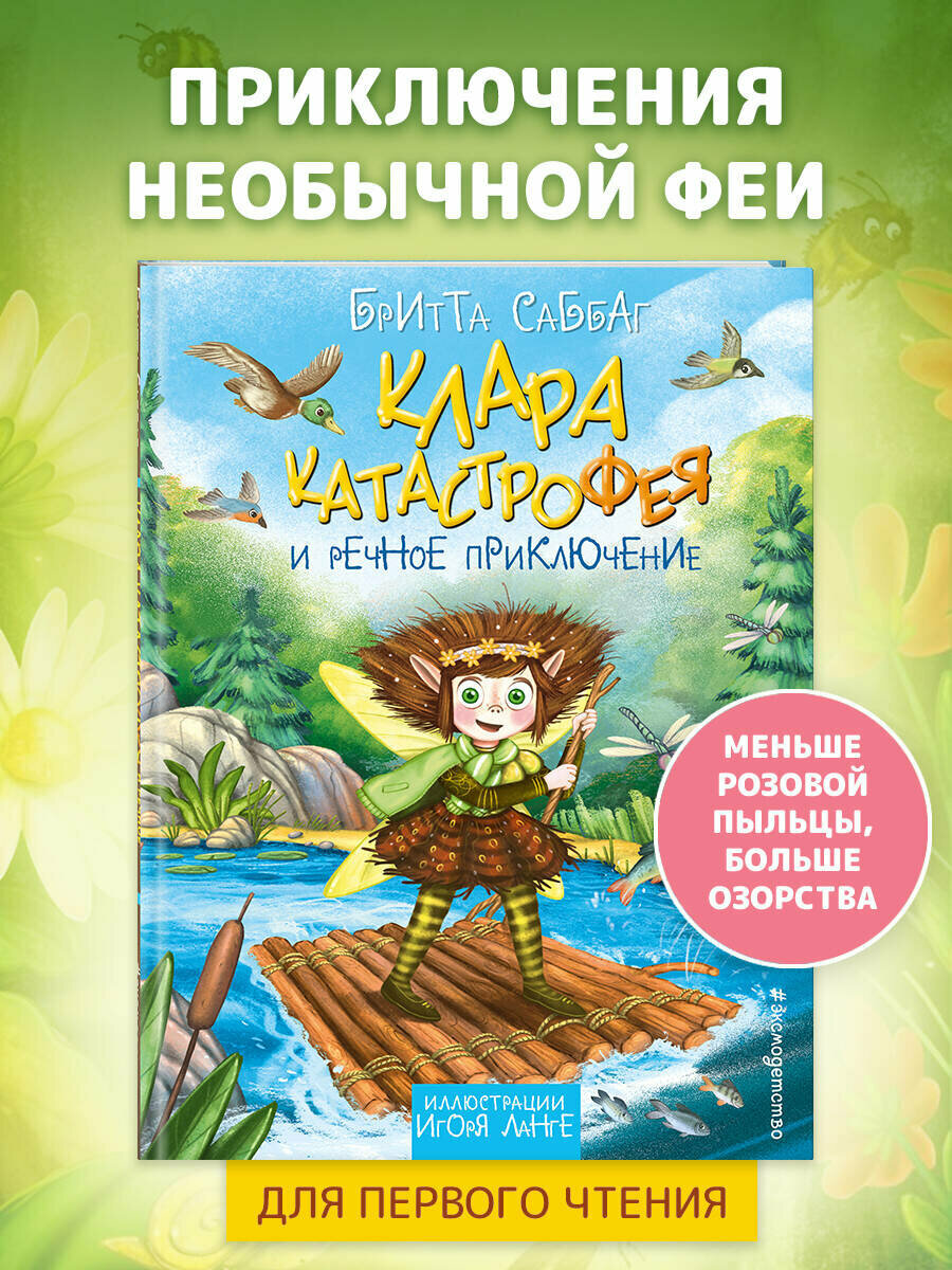 Саббаг Б. Клара Катастрофея и речное приключение (#3)