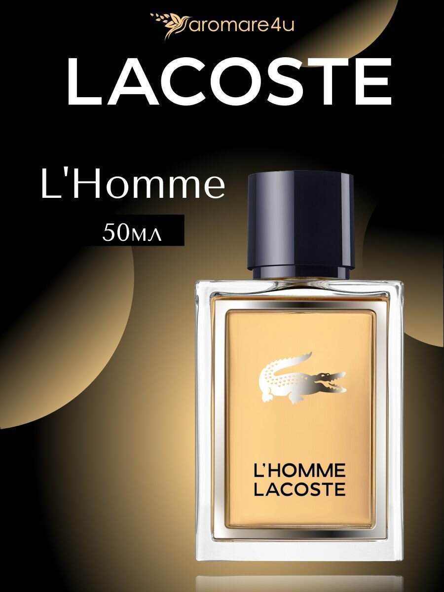 Духи мужские. Туалетная вода Lacoste LHomme. Лакоста. Для мужчин. 50 мл.