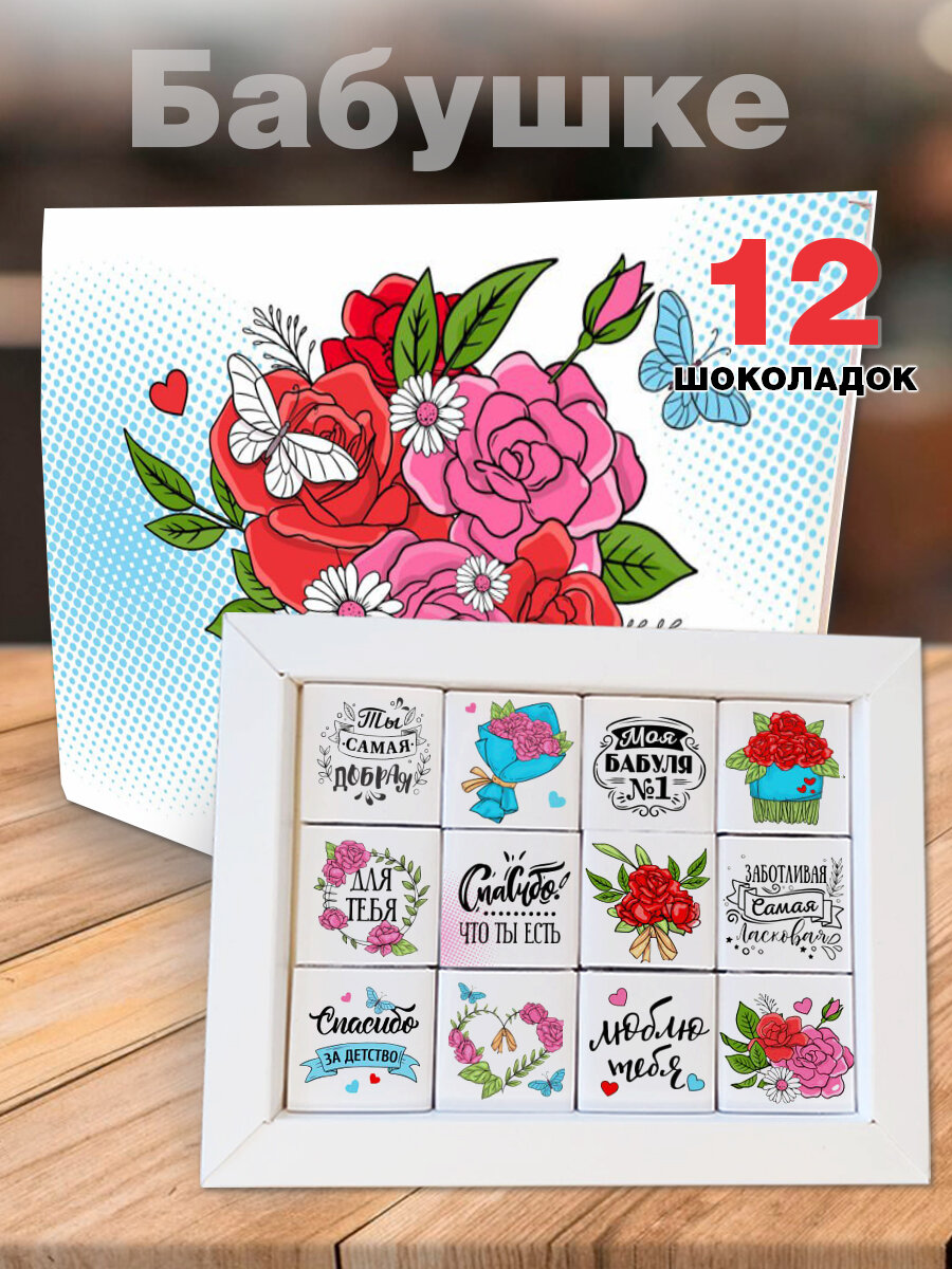 Сладкий подарок Бабушке на День рождения и 8 марта, 12 шоколадок с открыткой от бренда Крутые подарки
