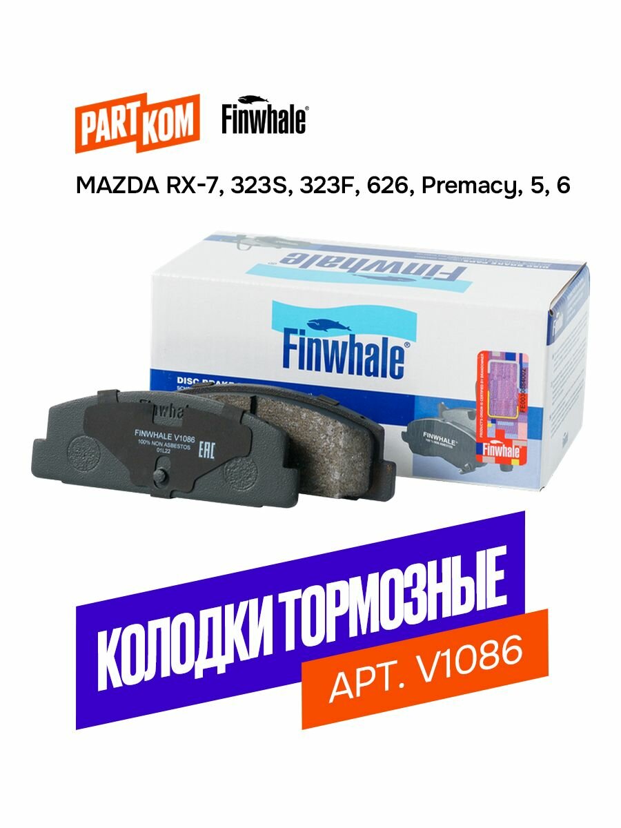Колодки тормозные дисковые задние Finwhale V1086 для а/м MAZDA 6/626/RX-7