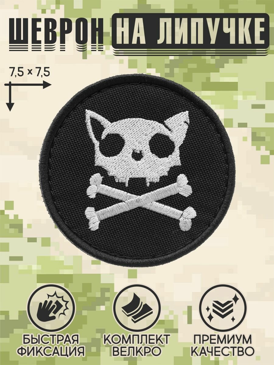 Shevrons Нашивка на одежду, патч, шеврон на липучке "Котики или смерть (череп)" 7,5х7,5 см