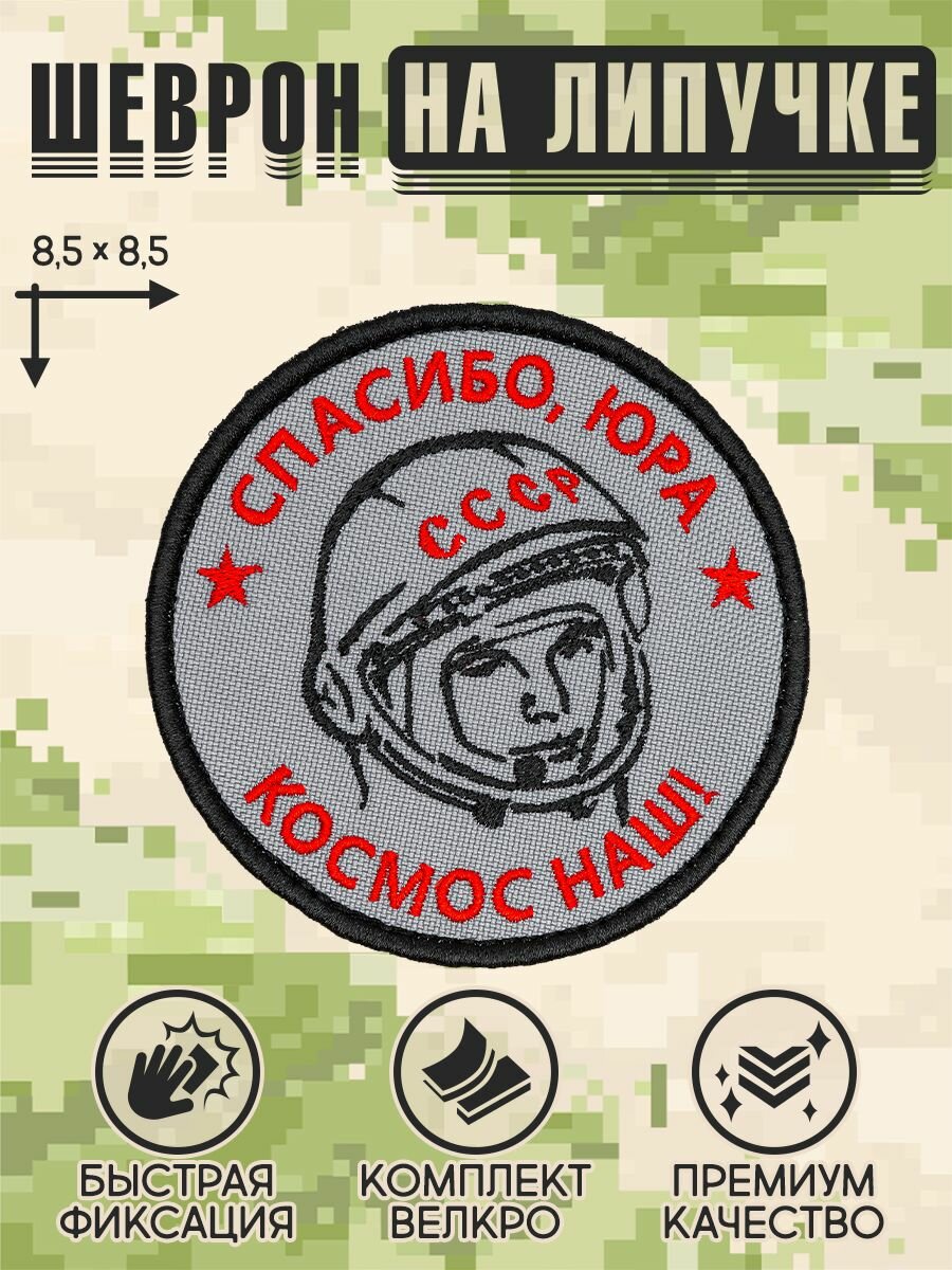 Shevrons Нашивка на одежду, патч, шеврон на липучке "Спасибо, Юра" 8,5х8,5 см