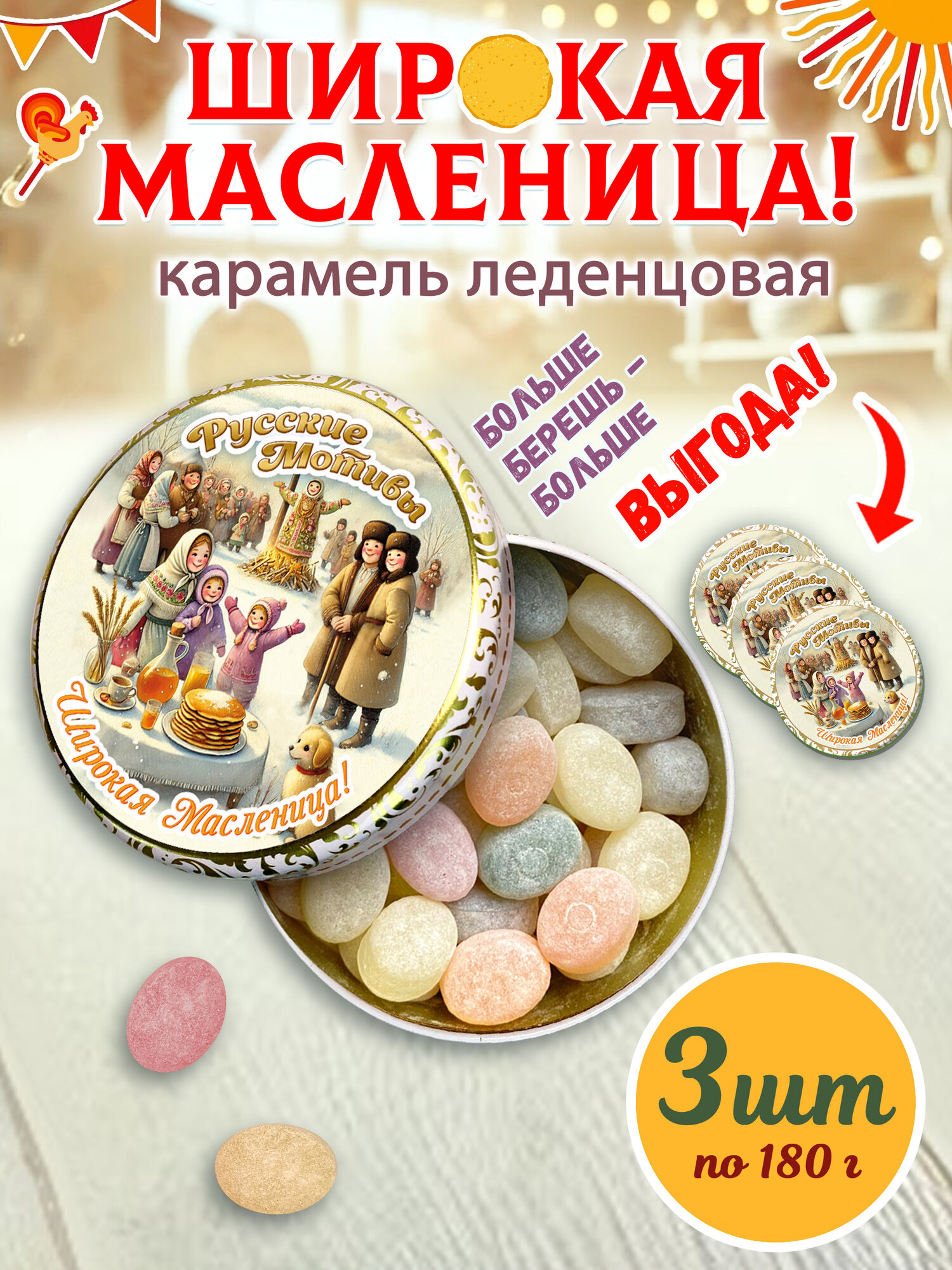 Карамель леденцовая Woodenking сувенирная "Широкая масленница!", 3 шт