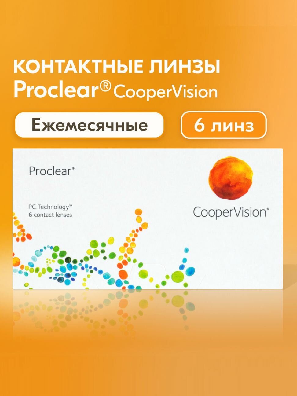 Контактные линзы CooperVision, Proclear, 6 линз I 8.6 I -4.25 I ежемесячные I прозрачные