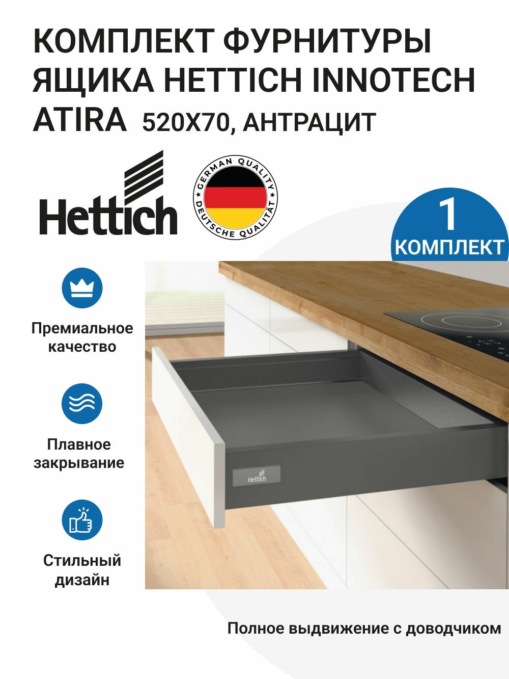 Комплект фурнитуры ящика HETTICH InnoTech Atira Германия с доводчиком Silent System, полное выдвижение, 520х70 мм, антрацит