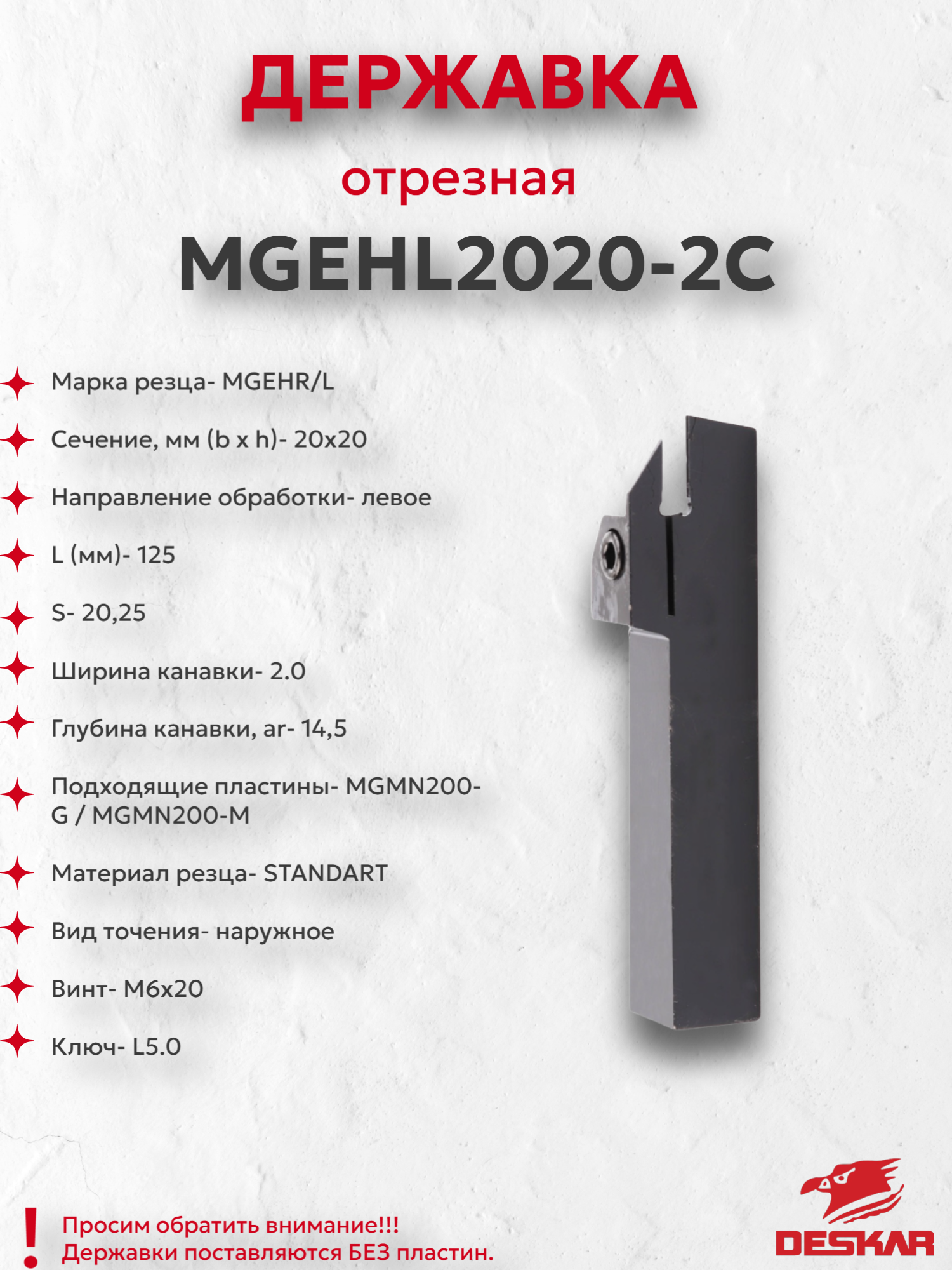 Державка Deskar MGEHL2020-2C, отрезная, для станков, левого направления, 125мм, 00-00021860