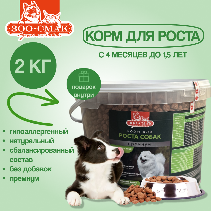 Сухой корм для щенков и молодых собак зоо-смак 2 кг, премиум, гипоаллергенный