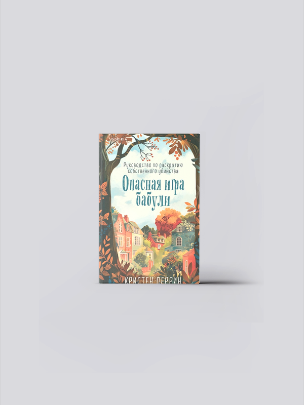 Опасная игра бабули. Руководство по раскрытию собственного убийства | Перрин К. | зарубежные детективы | книга