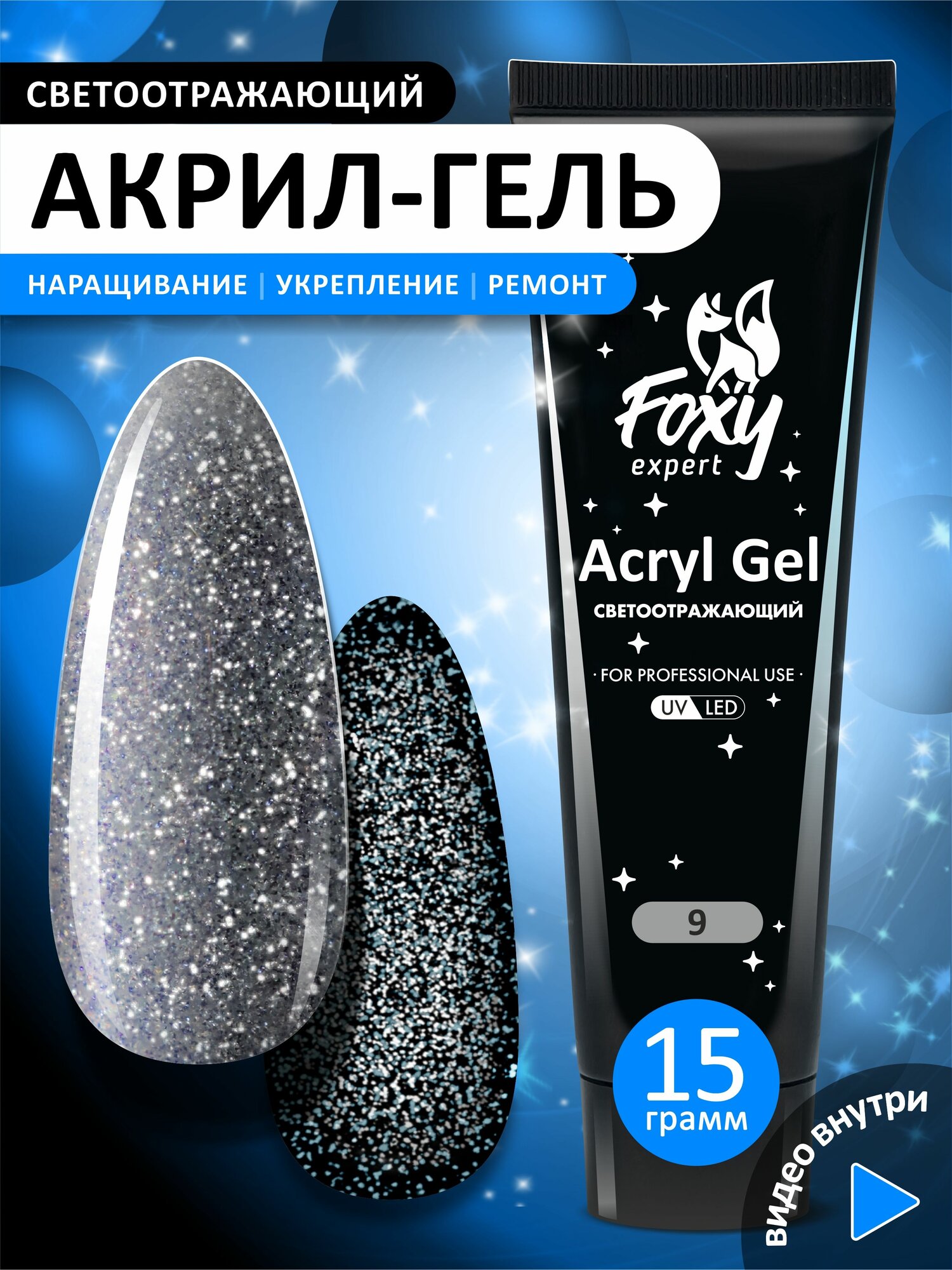 Полигель для наращивания с блестками FLASH #09