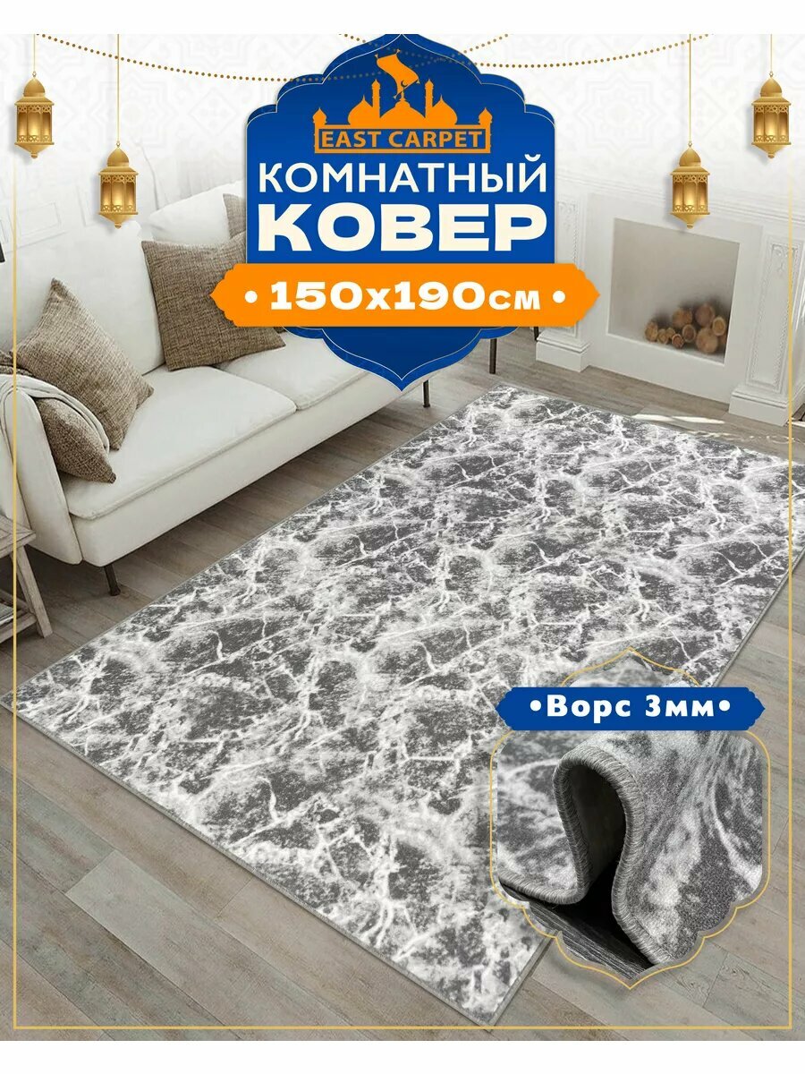 Ковер комнатный 150х190 см
