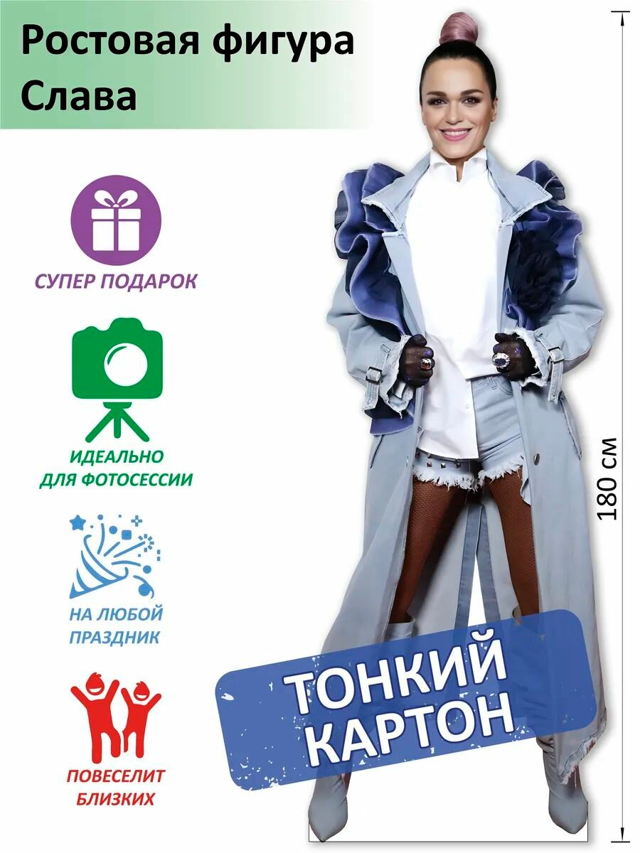 Слава 2 Ростовая фигура, Тонкий картон, (Print100.ru), 180см