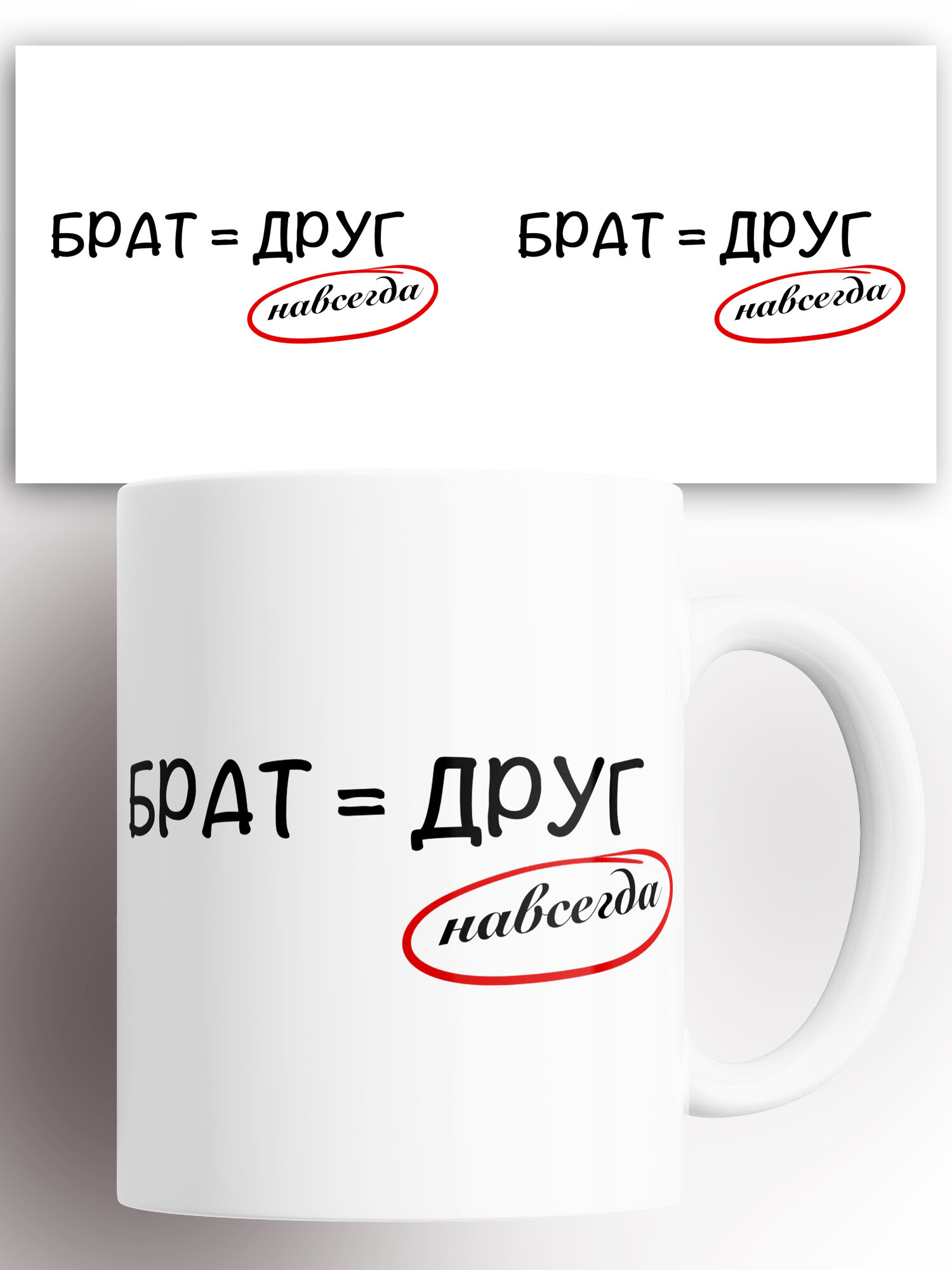 Кружка с принтом Брат друг навсегда 330 мл