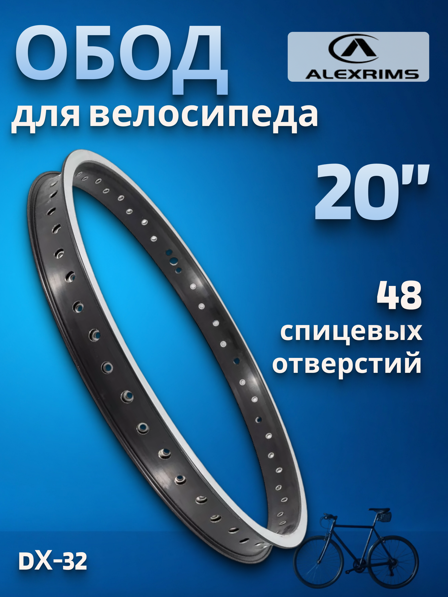 Обод 20' DХ-32 48H Alexrims алюминиевый пистонированный чёрный/330008